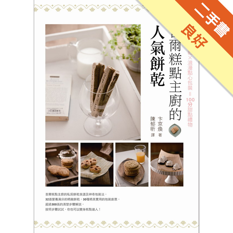首爾糕點主廚的人氣餅乾：美味星級餅乾X浪漫點心包裝＝100分甜點禮物[二手書_良好]11315852011 TAAZE讀冊生活網路書店 | 蝦皮購物