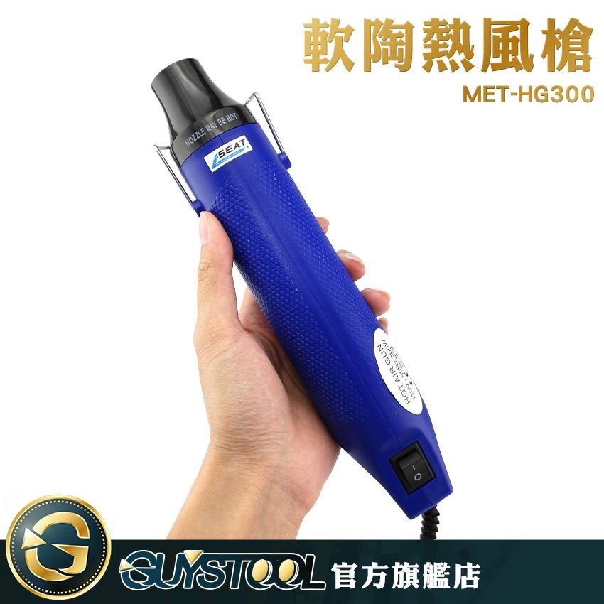 GUYSTOOL MET-HG300W 軟陶熱風槍300W 手持式熱風槍 熱風槍 DIY 手持熱風槍 迷你熱風槍 熱風機 | 蝦皮購物