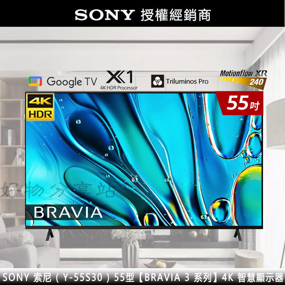 SONY 索尼 ( Y-55S30 ) 55型【BRAVIA 3 系列】4K 智慧顯示器【領券10%蝦幣回饋】 | 蝦皮購物