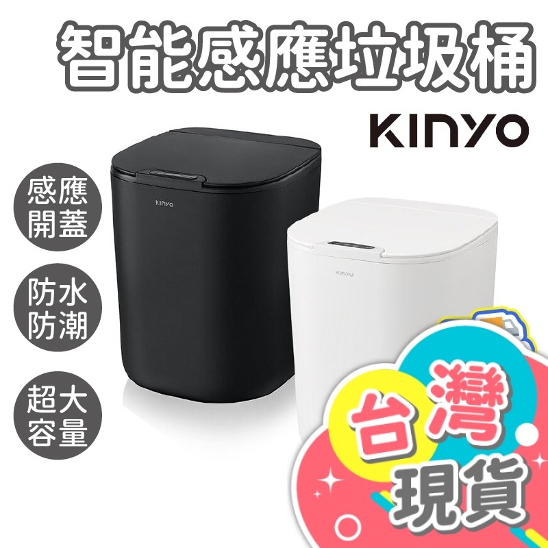 16L感應垃圾桶【KINYO】垃圾桶 廚餘桶 防臭垃圾桶 感應垃圾桶 自動垃圾桶 EGC-1245 | 蝦皮購物