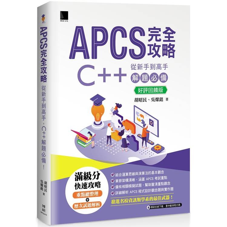 APCS 完全攻略：從新手到高手，C＋＋ 解題必備！【好評回饋版】【金石堂】 | 蝦皮購物