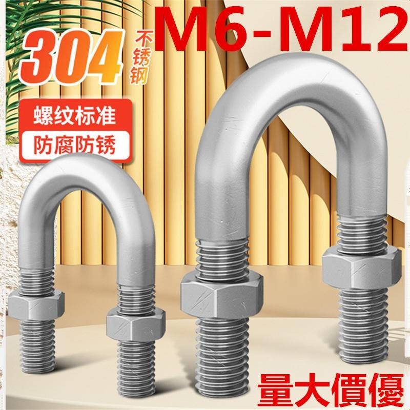(M6 M8 M10 M12)304不鏽鋼U型螺栓M6M8 U形螺絲卡扣固定螺桿管卡管夾騎馬管箍卡子 | 蝦皮購物