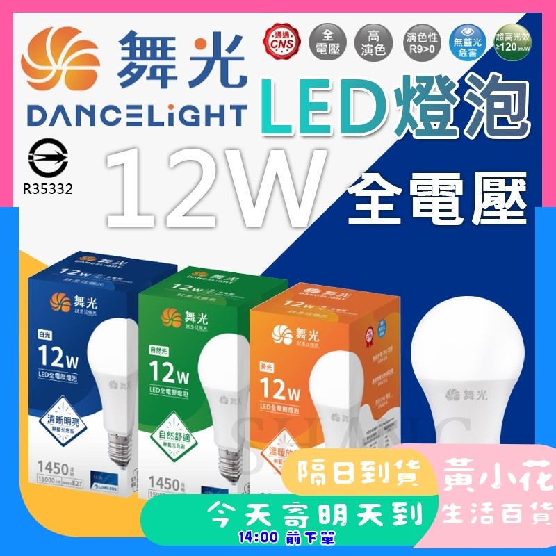 🚀蝦皮隔日配達🔥舞光 12W LED球泡 E27燈泡 省電燈泡 球泡燈 燈泡 高光效 無藍光 CNS國家認證 | 蝦皮購物