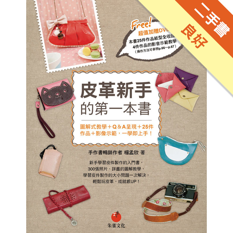 皮革新手的第一本書：圖解式教學＋Q＆A呈現＋25件作品＋影像示範，一學即上手！[二手書_良好]11315871186 TAAZE讀冊生活網路書店 | 蝦皮購物