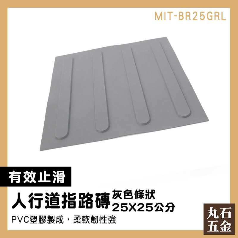 【丸石五金】盲人路磚 街道設施 指路磚 導盲釘 pvc地磚 醫院導盲磚 MIT-BR25GRL 人行道指路磚 警示磚 | 蝦皮購物