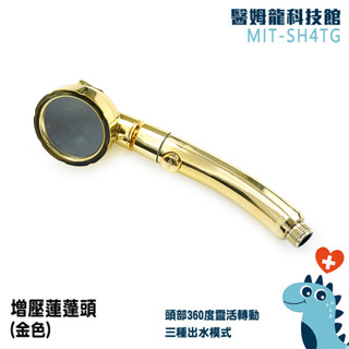 【醫姆龍】浴室蓮蓬頭 花灑蓮蓬頭 加壓蓮蓬頭 MIT-SH4TG 沐浴蓮蓬頭 金色蓮蓬頭 強勁沖洗 強力花灑 大出水花灑 | 蝦皮購物