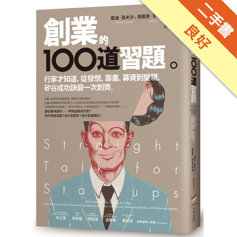 創業的100道習題：行家才知道，從發想、籌畫、募資到變現，矽谷成功訣竅一次到齊[二手書_良好]11315379459 TAAZE讀冊生活網路書店 | 蝦皮購物