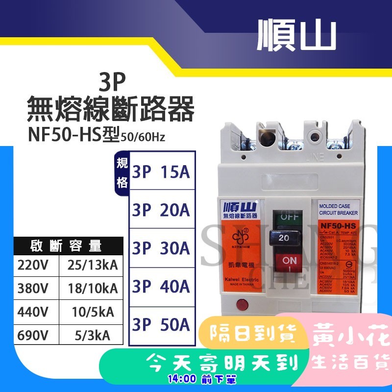 🚀蝦皮隔日配達🔥BSMI認證順山 NF50-HS型3P 15A 20A 30A 40A 50A 無熔線斷路 | 蝦皮購物