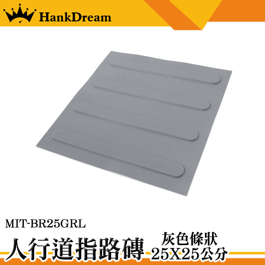 《恆準科技》導盲磚 止滑地貼 防滑貼 指路磚 無障礙環境 BR25GRL 塑膠導盲磚 防滑指引磚 安全塑膠墊 盲道板 | 蝦皮購物