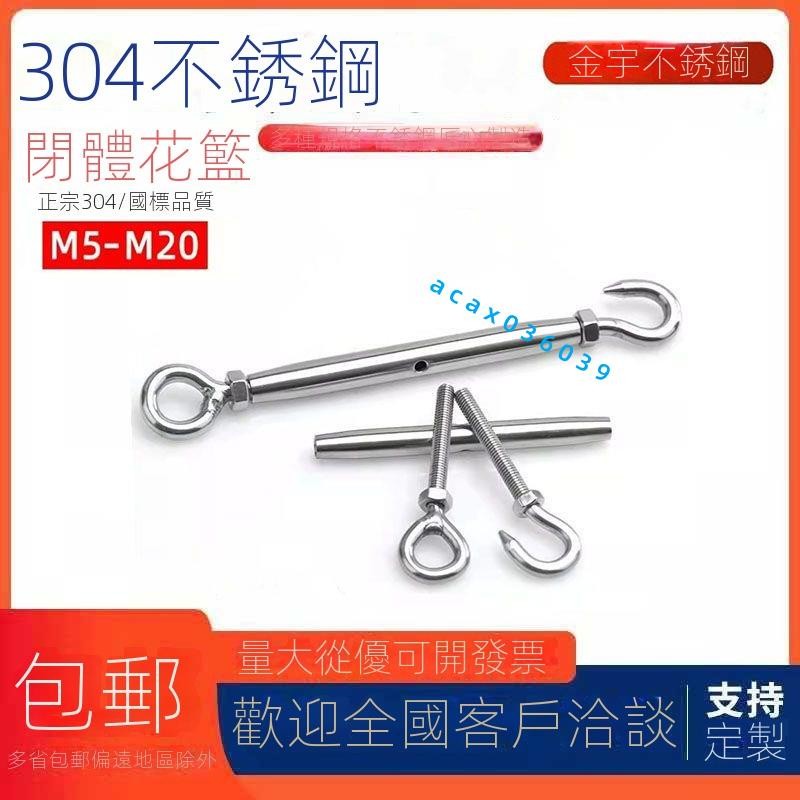 閉體鋼絲繩鏈條 304不銹鋼花籃螺絲 OC型 OO型拉緊器 緊繩器M5-M20 花蘭螺栓 一頭圓一頭勾 緊固件 | 蝦皮購物