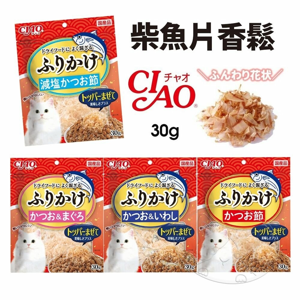 【憶馨|免運9折回饋】CIAO 柴魚片香鬆 30g 拌飼料 柴魚片 鰹魚片 魚香鬆 沙丁魚片 日本 貓零食 | 蝦皮購物
