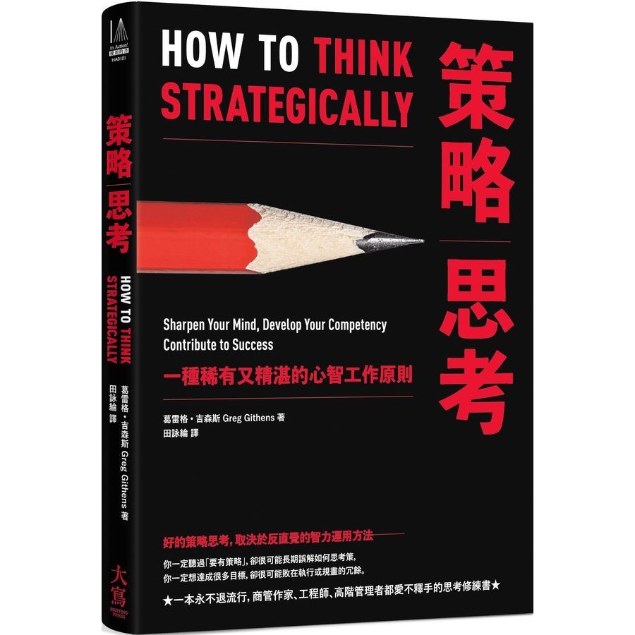策略思考: 一種稀有又精湛的心智工作原則 (第2版)/Greg Githens eslite誠品 | 蝦皮購物
