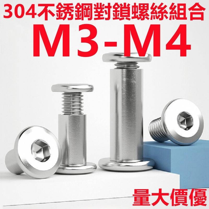 對鎖子母螺絲(M3-M4)304不鏽鋼倒邊內六角對敲對鎖螺絲夾板子母螺絲子母鉚釘螺絲M3-M8 | 蝦皮購物