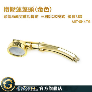 GUYSTOOL 高壓蓮蓬頭 金色花灑 加壓蓮蓬頭 不鏽鋼管 一鍵止水 淋浴蓮蓬頭 MIT-SH4TG 浴室淋浴花灑 | 蝦皮購物