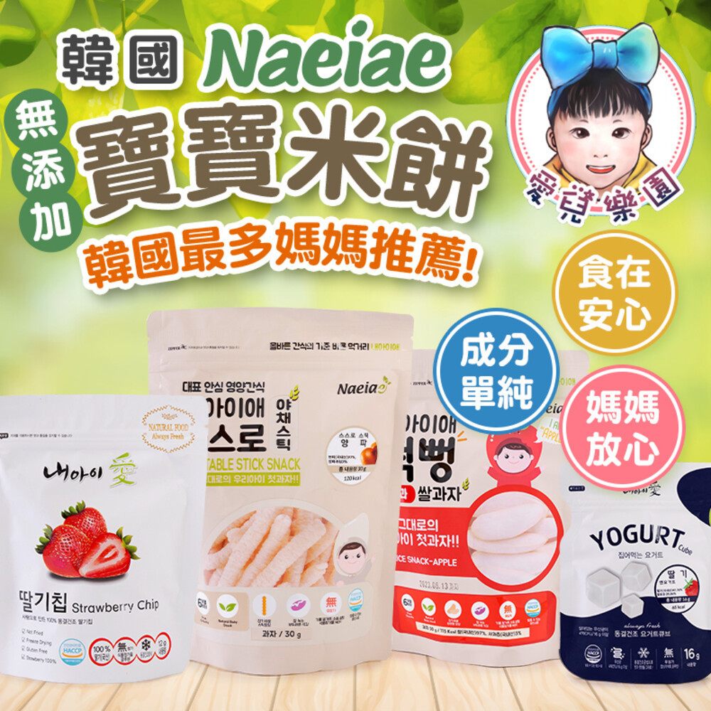 ♔愛兒樂園♔【🔥台灣現貨🔥】韓國Naeiae 愛 全系列 米餅棒 米餅條 寶寶餅乾 寶寶米餅 幼兒餅乾 水果乾 | 蝦皮購物