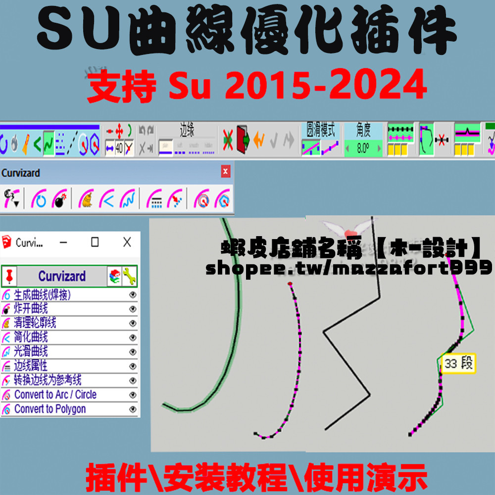 草圖大師SU插件曲線優化fredo Curvizard中文炸開簡化光滑SU2024 sketchup 設計素材 | 蝦皮購物