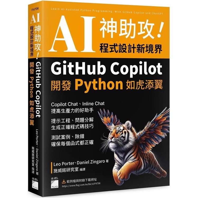AI 神助攻！程式設計新境界 – GitHub Copilot 開發 Python 如虎添翼 ： 提示工程、問【金石堂】 | 蝦皮購物