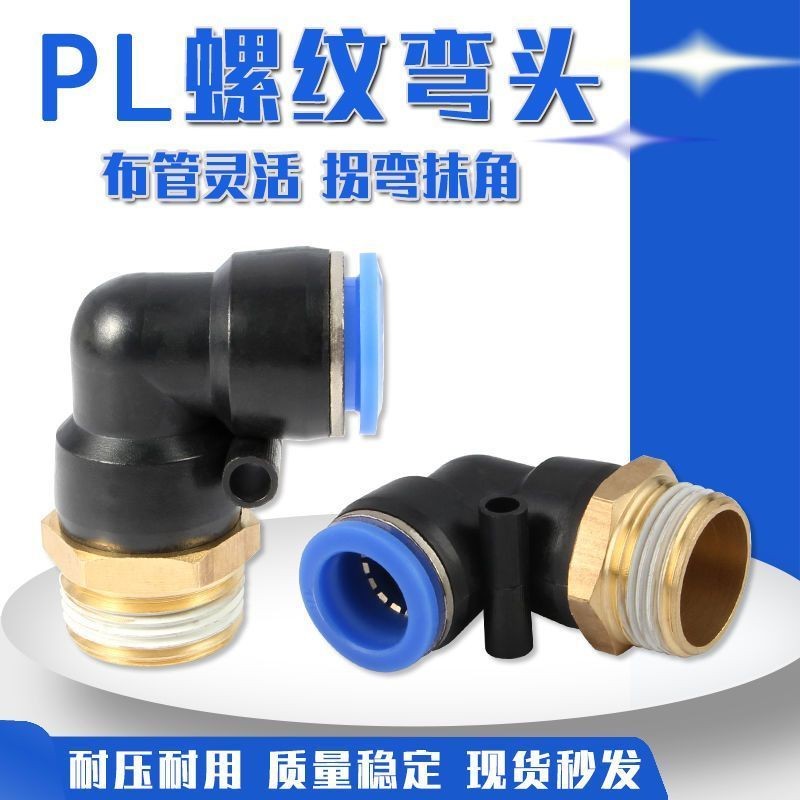 氣動快速接頭PL螺紋彎頭 氣管快插接頭PL6 8 10 12-M501 02 03 04 | 蝦皮購物