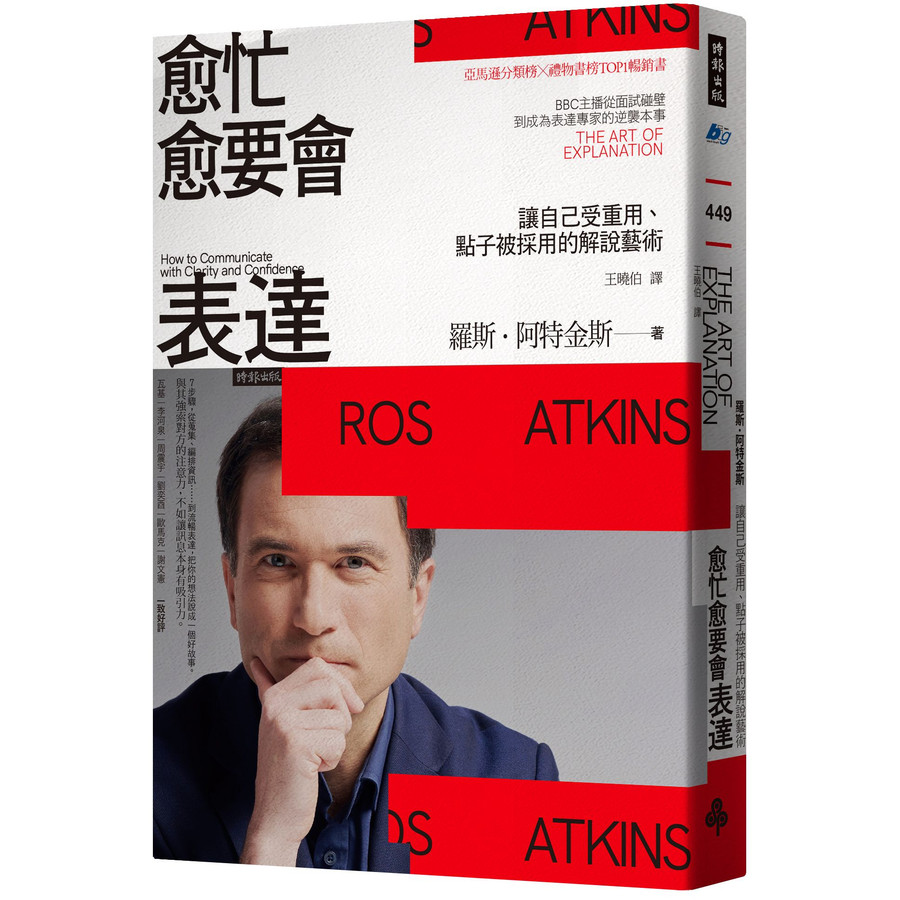 愈忙愈要會表達: 讓自己受重用、點子被採用的解說藝術/Ros Atkins eslite誠品 | 蝦皮購物