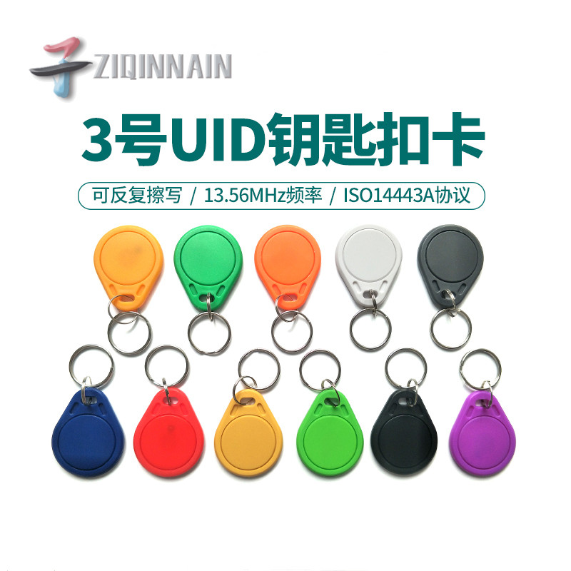 IC-UID卡3號UID鑰匙扣卡UID卡UID門禁卡UID電梯卡可反覆擦寫IC卡 | 蝦皮購物
