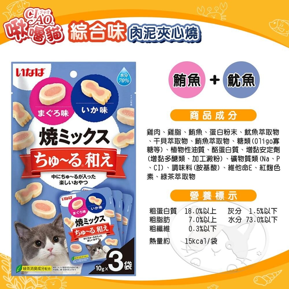 【憶馨寵物百貨】日本 CIAO INABA 綜合味肉泥夾心燒 10gx3入/包 軟零食 點心 貓零食【免運】 | 蝦皮購物