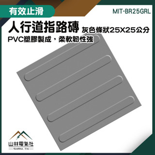 『山林電氣社』防滑路面貼 地貼 導盲磚 橡膠磚 MIT-BR25GRL 防滑貼 視覺障礙 公園人行道指路磚 安全塑膠墊 | 蝦皮購物