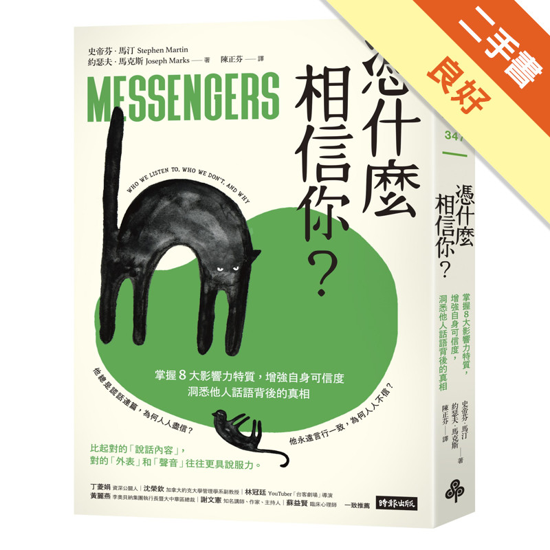 憑什麼相信你？：掌握8大影響力特質，增強自身可信度，洞悉他人話語背後的真相[二手書_良好]11316198865 TAAZE讀冊生活網路書店 | 蝦皮購物