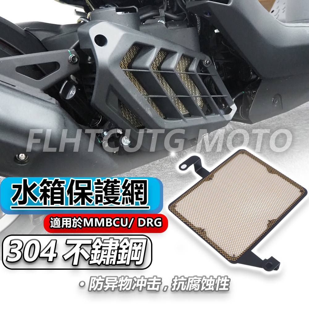 【精品優選】適用於 三陽 JET-SL158 HUSKY DRG1/2代 MMBCU 專用水箱護網 散熱保護網 水箱防撞 | 蝦皮購物