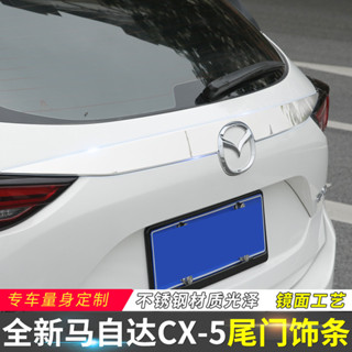 Mazda CX-5 17-24款 馬自達 CX5 改裝 配件 尾門飾條 尾門防撞條 尾門防擦條 車身飾條 尾門裝飾條 | 蝦皮購物