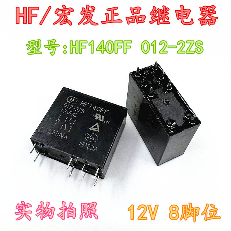 全新原裝現貨 HF140FF 012-2ZS 12V 8腳位 廈門宏發繼電器12VDC | 蝦皮購物