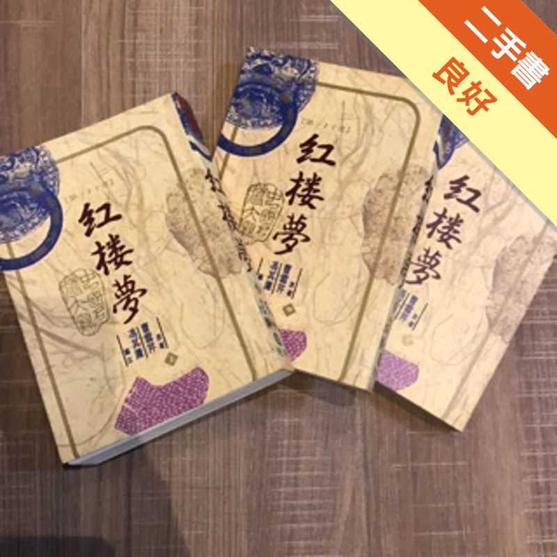 紅樓夢（上中下，不分售）[二手書_良好]11315956255 TAAZE讀冊生活網路書店 | 蝦皮購物