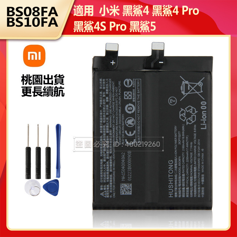 小米 BS08FA BS10FA 原廠電池 適用 小米 黑鯊4 黑鯊4 Pro 黑鯊4S Pro 黑鯊5 黑鯊5 Pro | 蝦皮購物