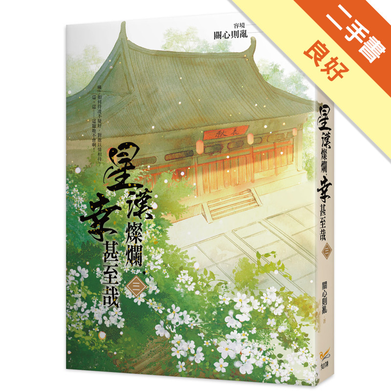 星漢燦爛，幸甚至哉（三）[二手書_良好]81301356137 TAAZE讀冊生活網路書店 | 蝦皮購物