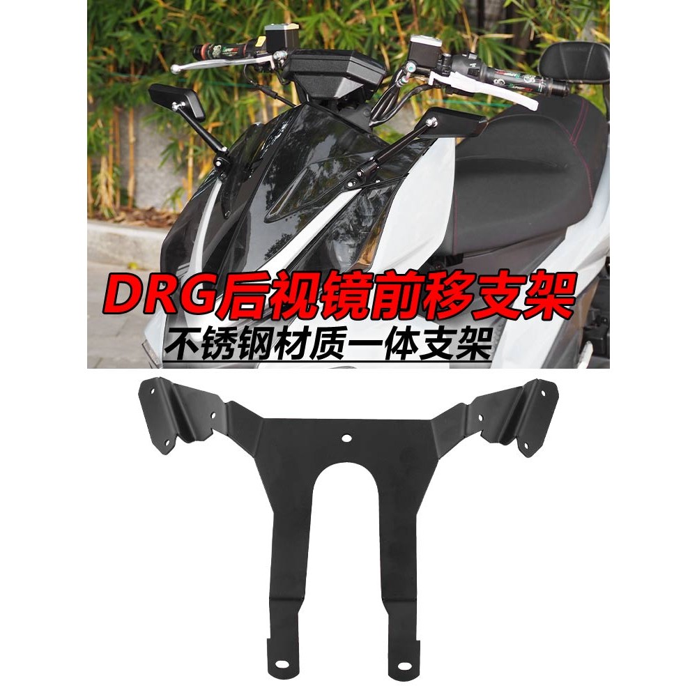 【台灣出貨】適用三陽 sym DRG150 158改裝件前移後視鏡支架 CNC後照鏡 後視鏡 | 蝦皮購物