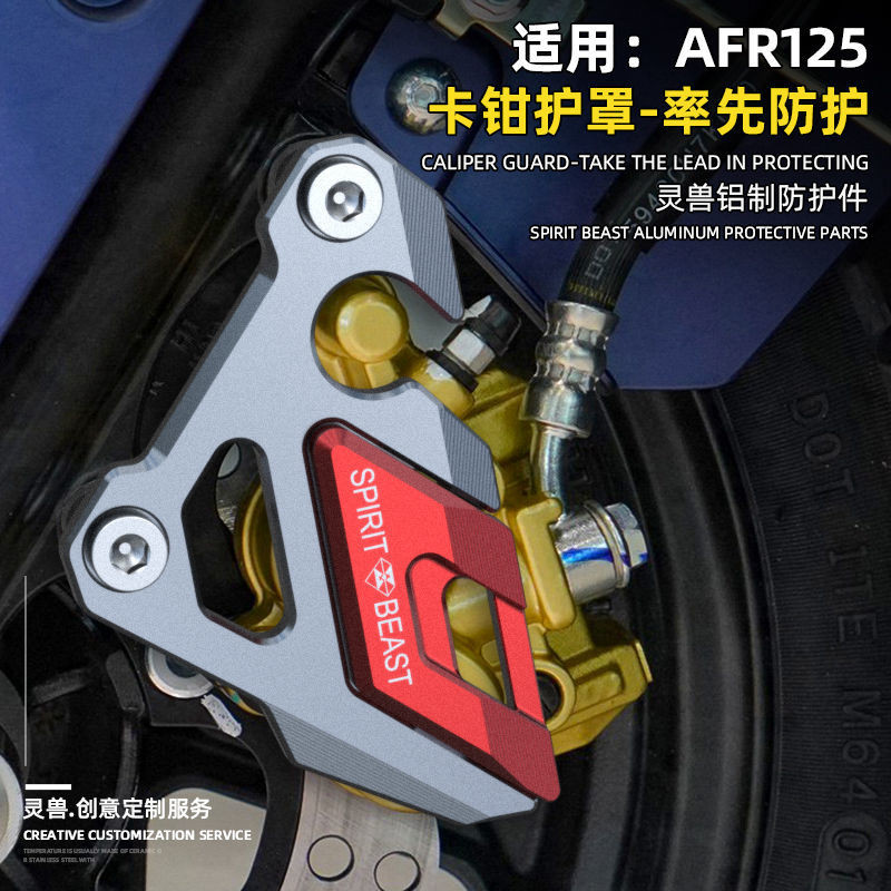 【超值優惠】改裝配件 靈獸適用豪爵AFR125下泵蓋改裝摩託車USR前碟剎泵護殻剎車卡鉗蓋 | 蝦皮購物