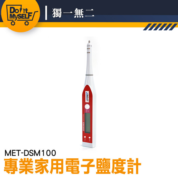 【獨一無二】電子測鹽器 鹹度計 食品鹽度計 鹽度感測器 測鈉含量 DSM100 0-10% 塩度計 測湯頭鹹度 | 蝦皮購物