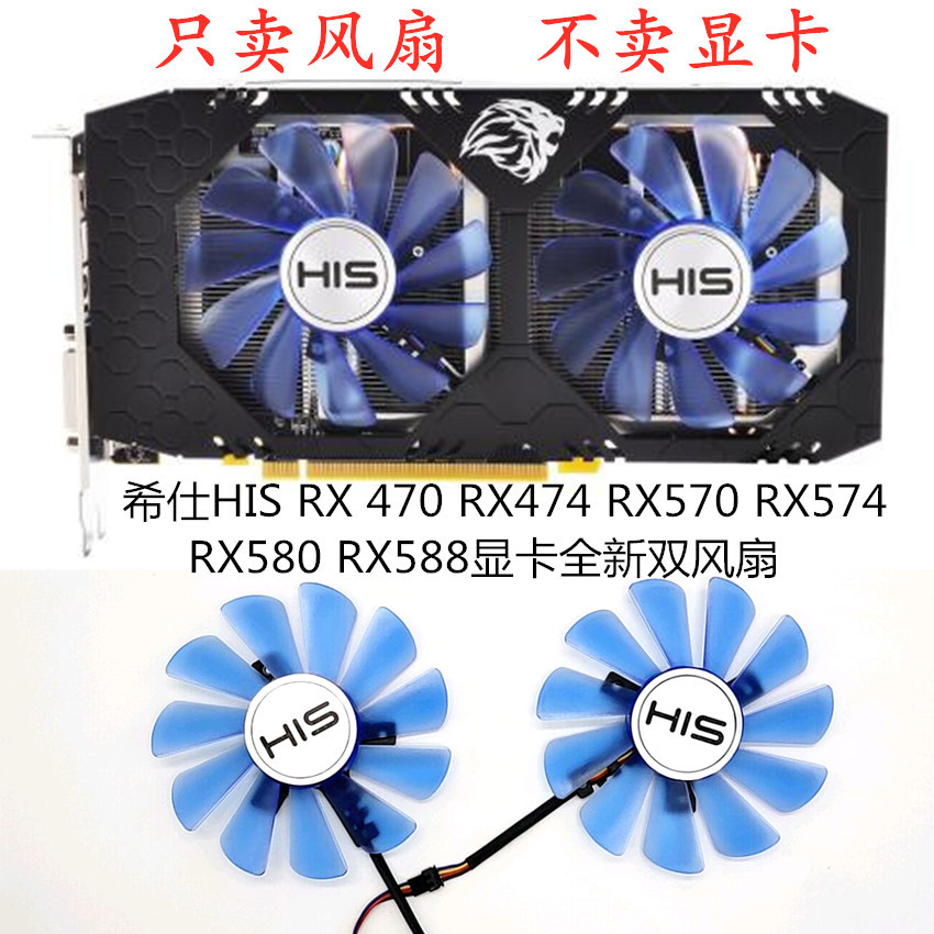 24小時出貨=希仕HIS RX 470 RX474 RX570 RX574 RX580 RX588顯卡全新風扇-&-& | 蝦皮購物