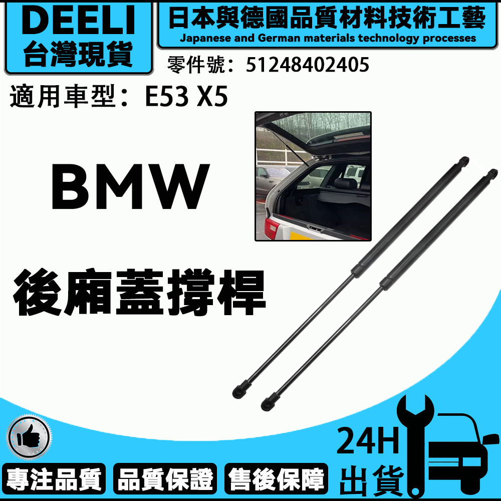 BMW E53 X5 後廂蓋撐桿 油壓頂桿 機蓋支撐桿 51248402405 | 蝦皮購物