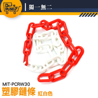 【獨一無二】圍欄 警示柱 錬條 塑膠連接鍊條 MIT-PCRW30 交通分隔鍊 警示鍊 塑膠鏈 三角錐連桿 | 蝦皮購物