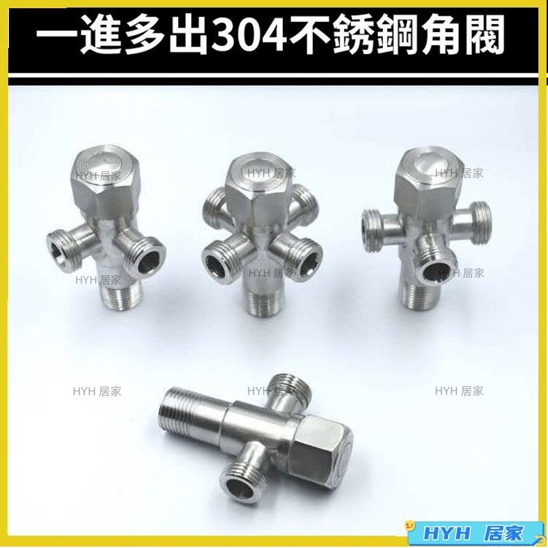 HYH 熱銷 304不鏽鋼三角閥，一進二出，三角閥，兩對出口馬桶角閥，一入一出，一入三出，一進四出角閥05 | 蝦皮購物