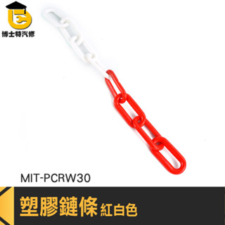 塑膠鏈條 交通錐連桿 交通分隔鍊 塑膠欄柱 掛衣繩 MIT-PCRW30 露營曬衣繩 晾衣鏈 曬衣鍊 隔離鍊 封鎖鍊條 | 蝦皮購物