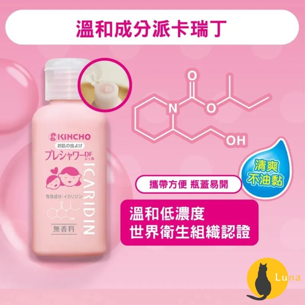 ฅ-Luna小舖- ᴥ ฅ日本原裝 金鳥 KINCHO 防蚊凝膠 防蚊凝露 派卡瑞丁 身體用 防蚊液 金雞 | 蝦皮購物