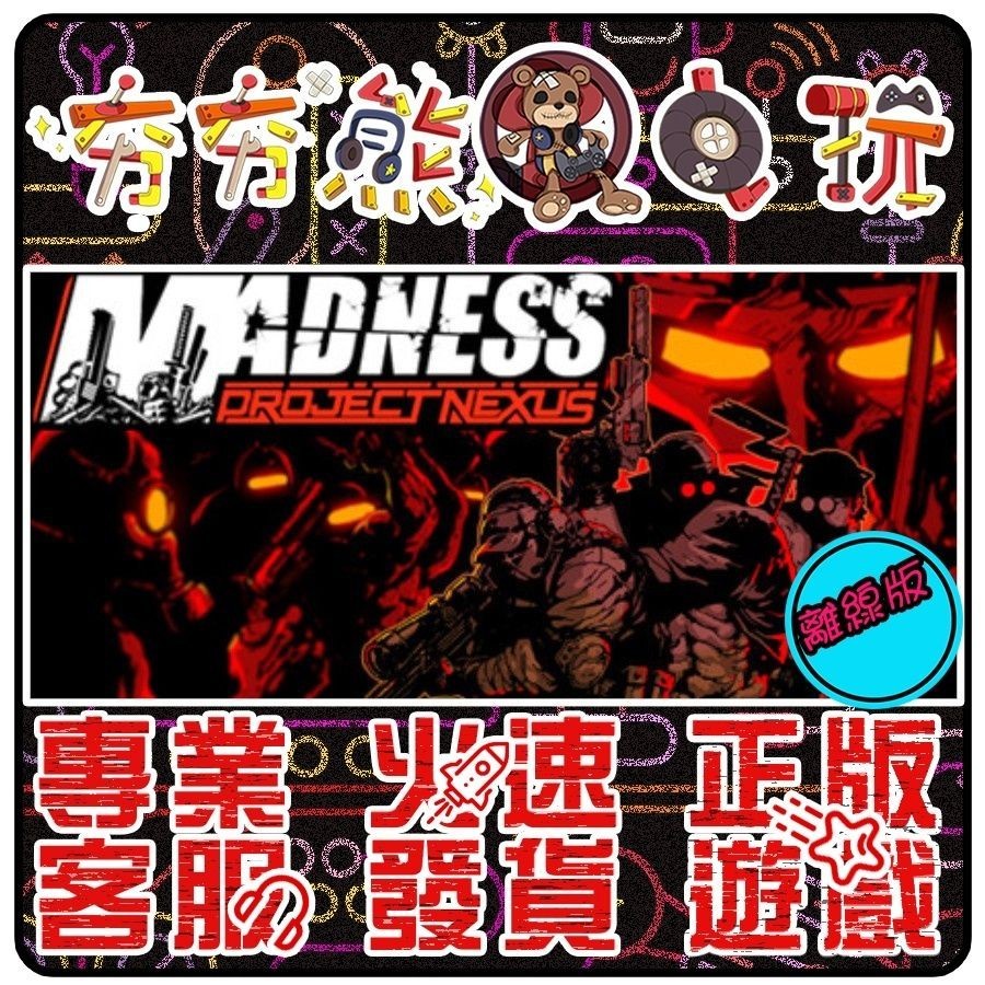 【夯夯熊電玩】 PC 亂域狂鬥：聯合計劃 MADNESS: Project Nexus STEAM版(離線版) | 蝦皮購物