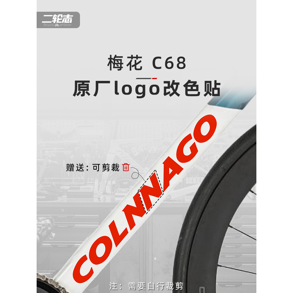 【台灣出貨】適用Colnago梅花C68公路自行車貼紙車架下管logo標誌改色貼膜塗裝 | 蝦皮購物