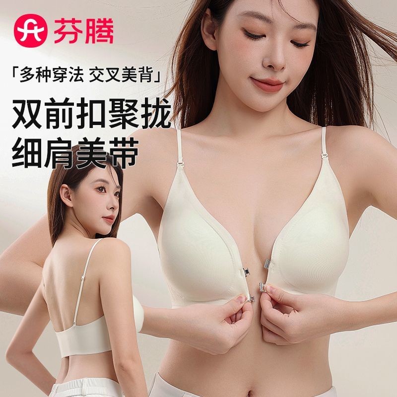 芬騰前開扣內衣無痕女小胸集中爆乳提拉承託防下垂無鋼圈調整型內衣罩20250324 | 蝦皮購物