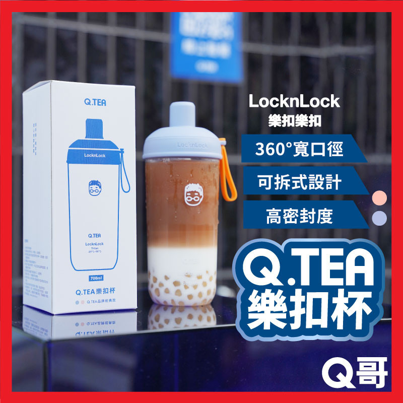 LocknLock Q.TEA 樂扣杯 700ml 嚼對搖搖杯 Tritan Q哥 吸管杯 環保杯 隨行杯 QTEA02 | 蝦皮購物