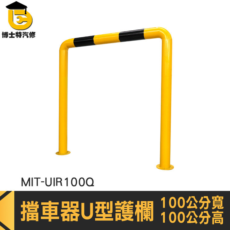 車擋塊 擋車器 防撞護欄 道路隔離欄 U型管 MIT-UIR100Q U形樁鋼管 停車定位器 U型欄杆 擋車器U型護欄 | 蝦皮購物