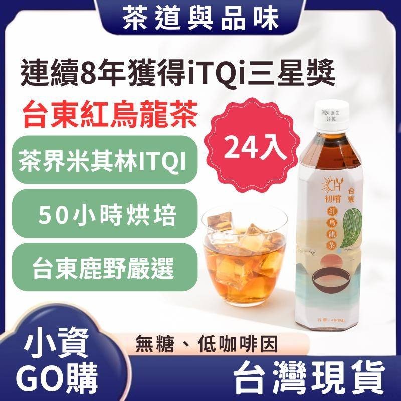《新品上市》米其林iTQi三星獎【台東鹿野紅烏龍茶飲】490ml(無糖) 24罐/箱 台東特產 開瓶即飲 | 蝦皮購物