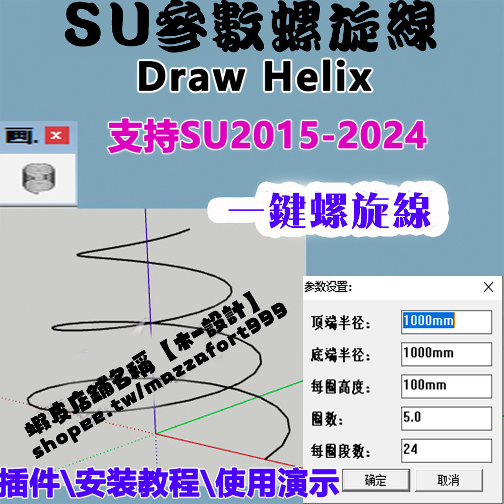 SU插件參數繪制螺旋線Draw Helix 中文配合路徑SU2024草圖大師 設計素材 | 蝦皮購物