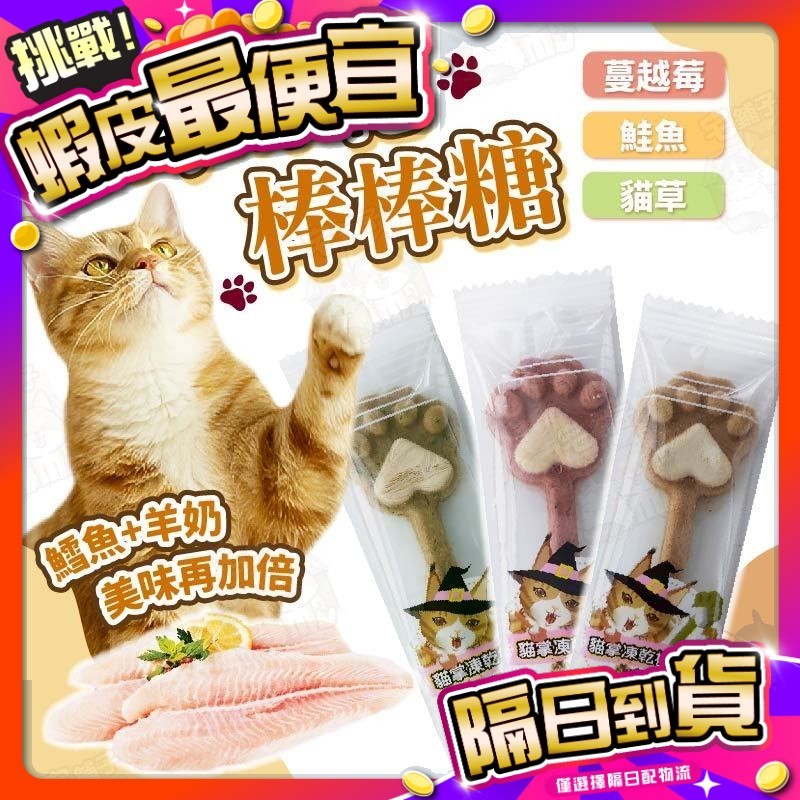 【宅鋪子】貓掌凍乾棒棒糖 Cat Glory 驕傲貓 貓凍乾 凍乾 凍乾零食 貓零食 貓餅乾 寵物棒棒糖 貓點心 | 蝦皮購物
